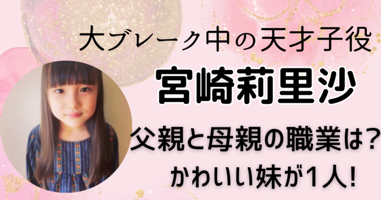 【子役】宮崎莉里沙の父親と母親の職業は兄弟は妹1人‼︎ ~ Nonnon