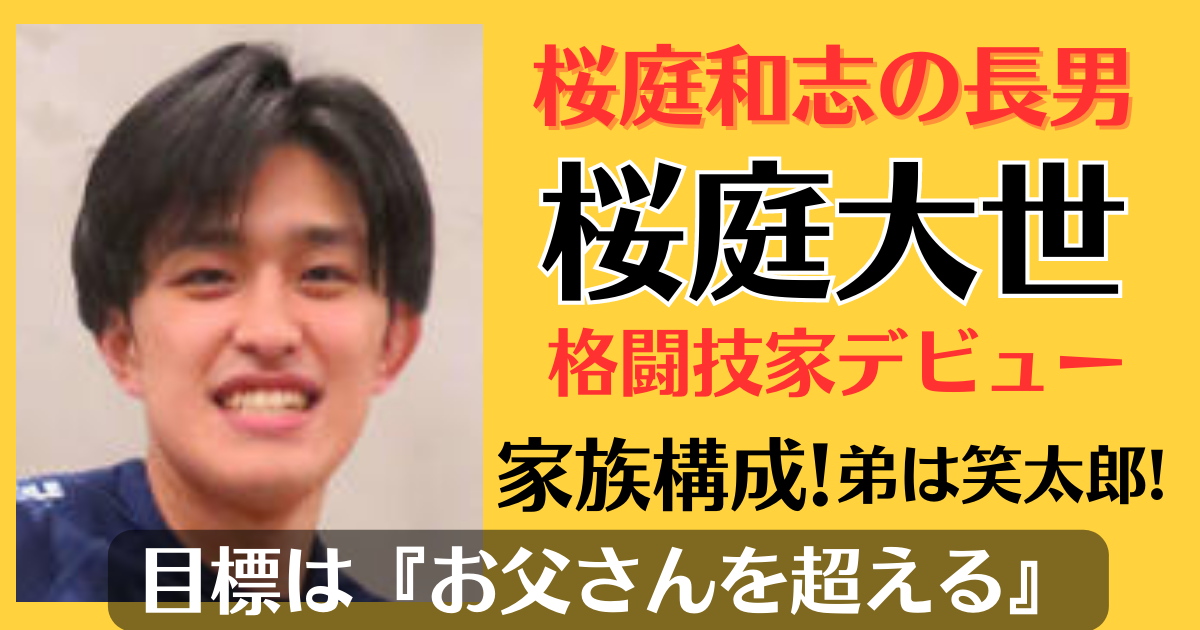 サクJr桜庭大世の父親が桜庭和志で弟は笑太郎!!母親も美人で家族構成が豪華! ~ nonnon