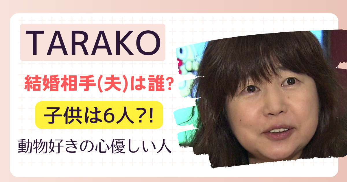 TARAKOの夫(旦那)は誰?!子供は6人?!動物好きの心優しい人‼︎ ~ nonnon